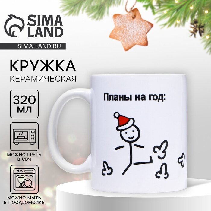 Кружка Дорого внимание Новый год. Керамическая "Планы на год", 320 мл, цвет белый