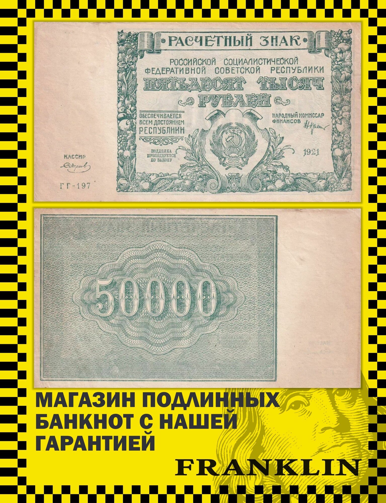 Банкнота Расчетный знак РСФСР 50000 рублей 1921 год (XF-VF) Pick 116a.9