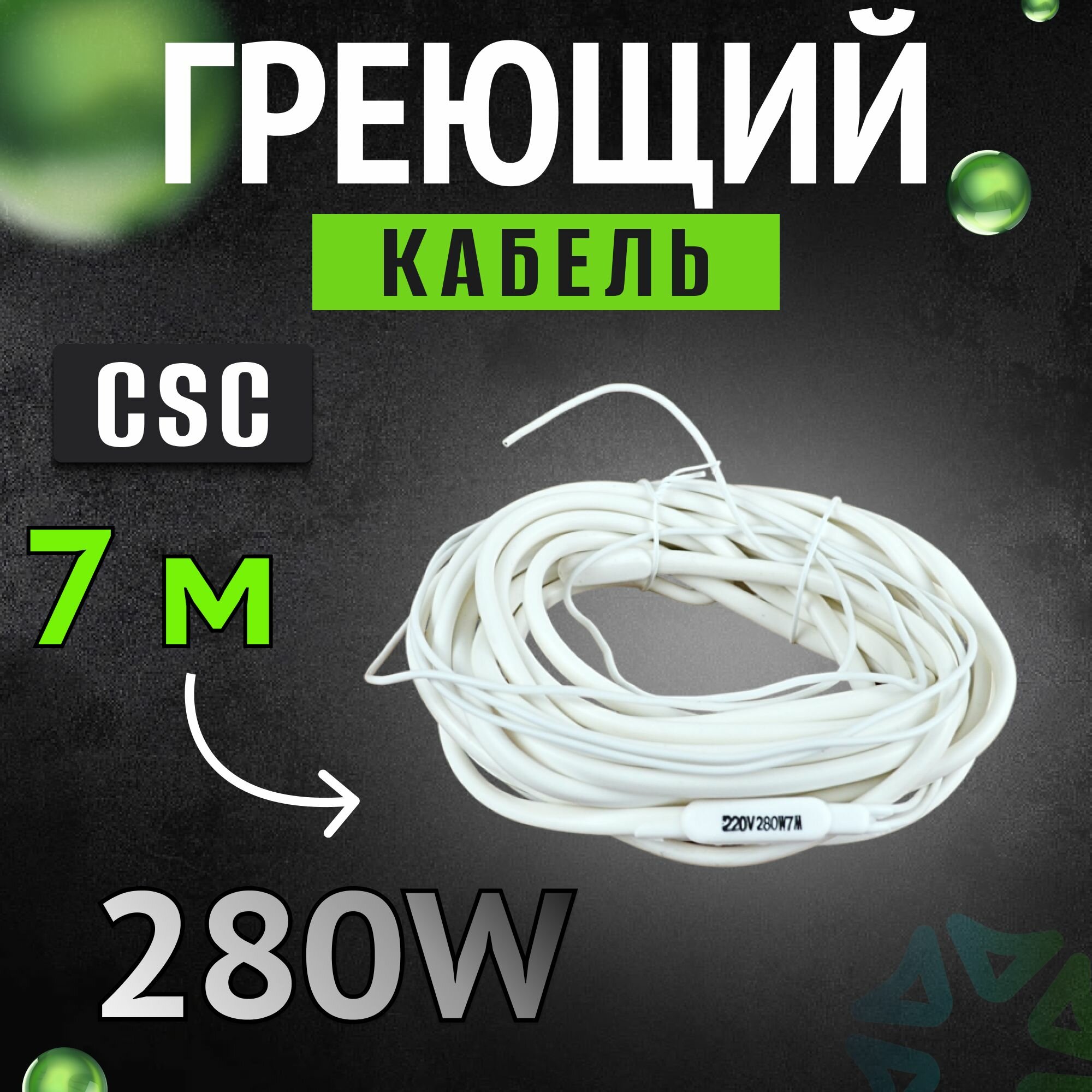 Греющий кабель CSC 7м 280 w, для обогрева трубопроводов, резервуаров и ёмкостей
