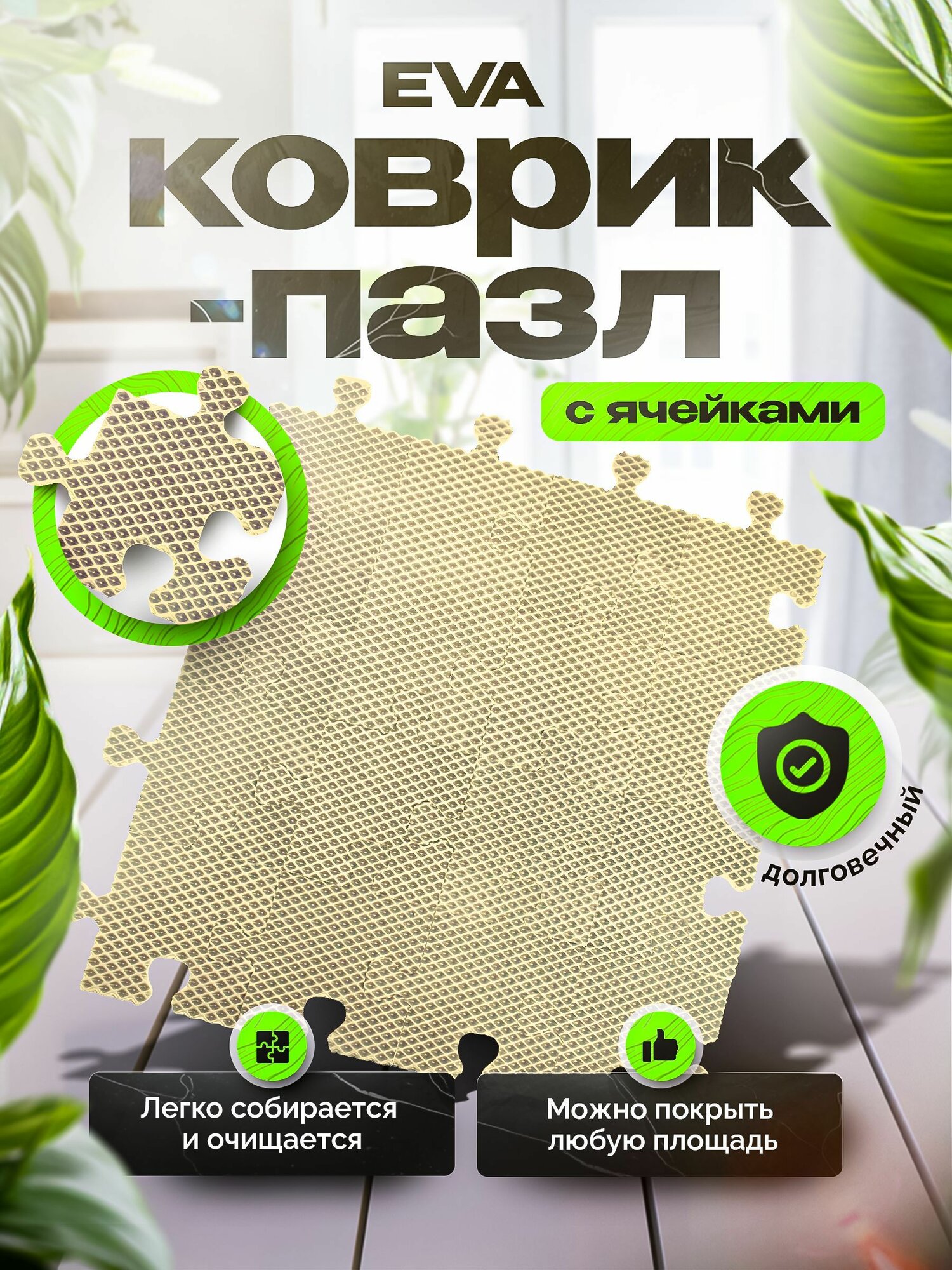 Коврик ЭВА - пазл напольный для дома и офиса EVA (16 пазлов 16*16см) Бежевый Ромб