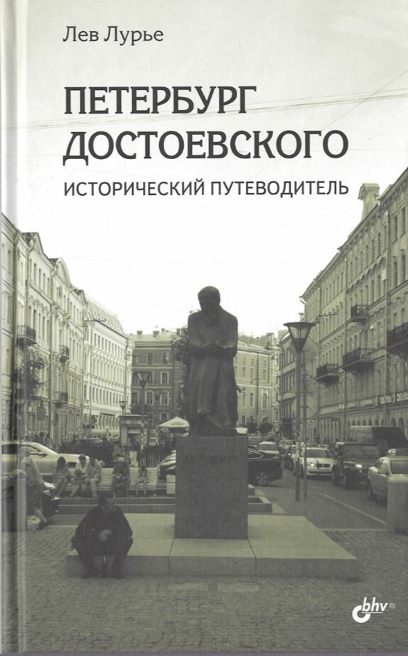 Петербург Достоевского. Исторический путеводитель