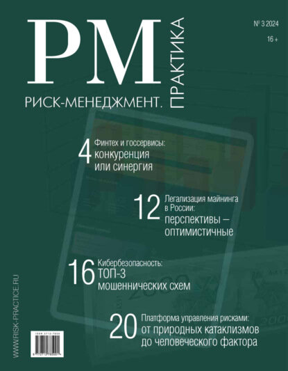 Риск-менеджмент. Практика. №3/2024 [Цифровая книга]