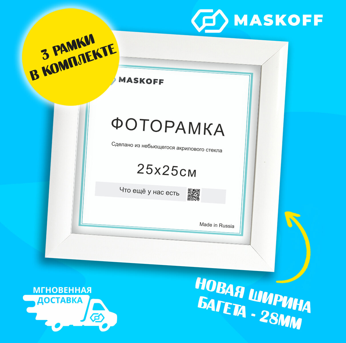 Фоторамки 25х25 белые MaskOff, 25 х 25 см, 3 шт. / Рамка для фото 25 х 25 см, фоторамки в детскую комнату, набор фоторамок на стену, квадратные фоторамки, большие фоторамки, фоторамки 25*25, рамка 25 на 25