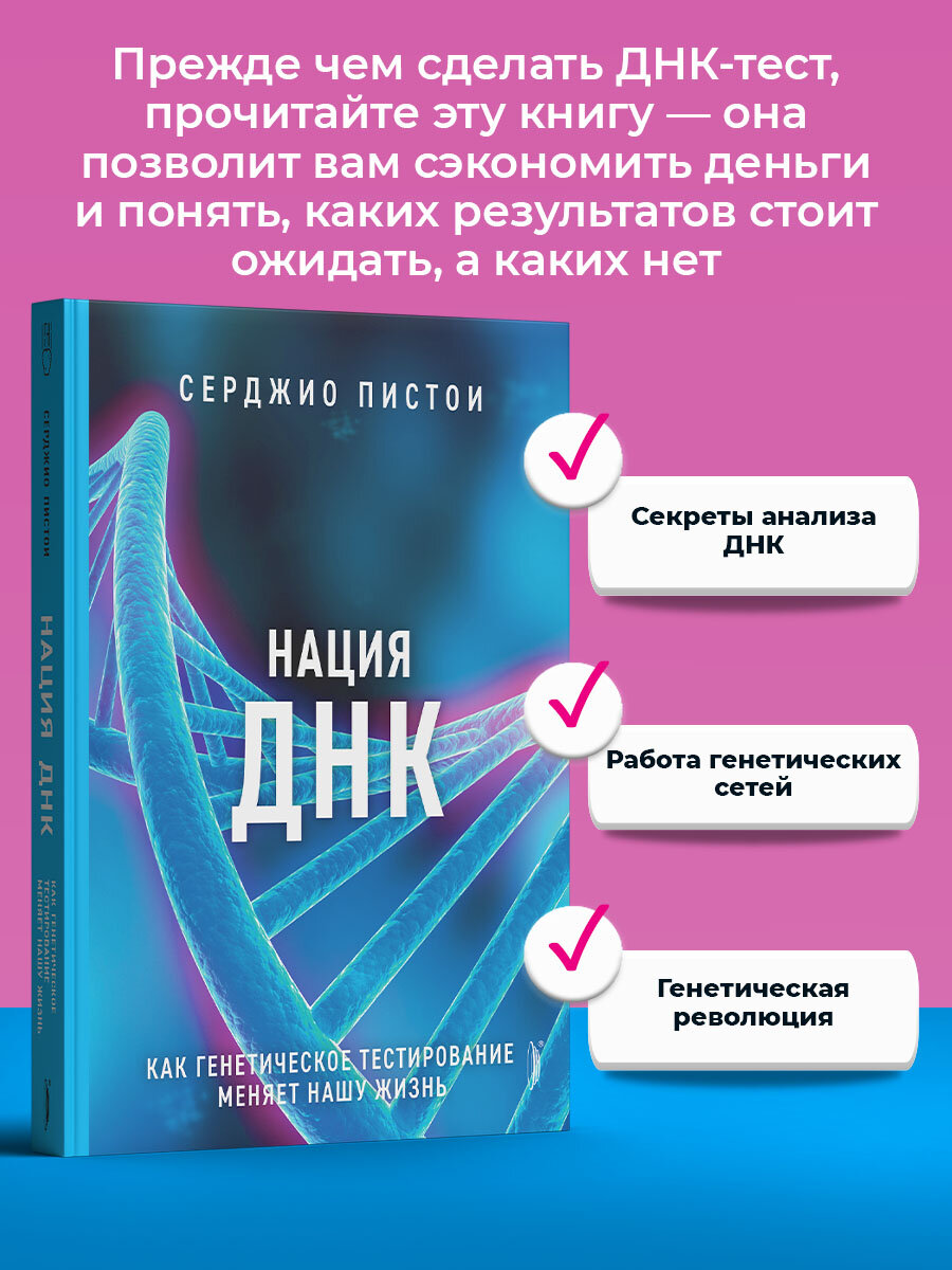 Нация ДНК. Как генетическое тестирование меняет нашу жизнь