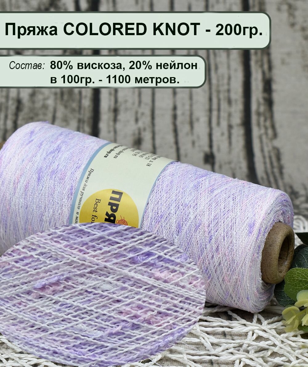 Пряжа на бобине узелковая COLORED KNOT Yarn 80%. вискоза, 20% нейлон, 1100мет./100гр. цв.222 СВ. Лаванда (вес 200гр.)