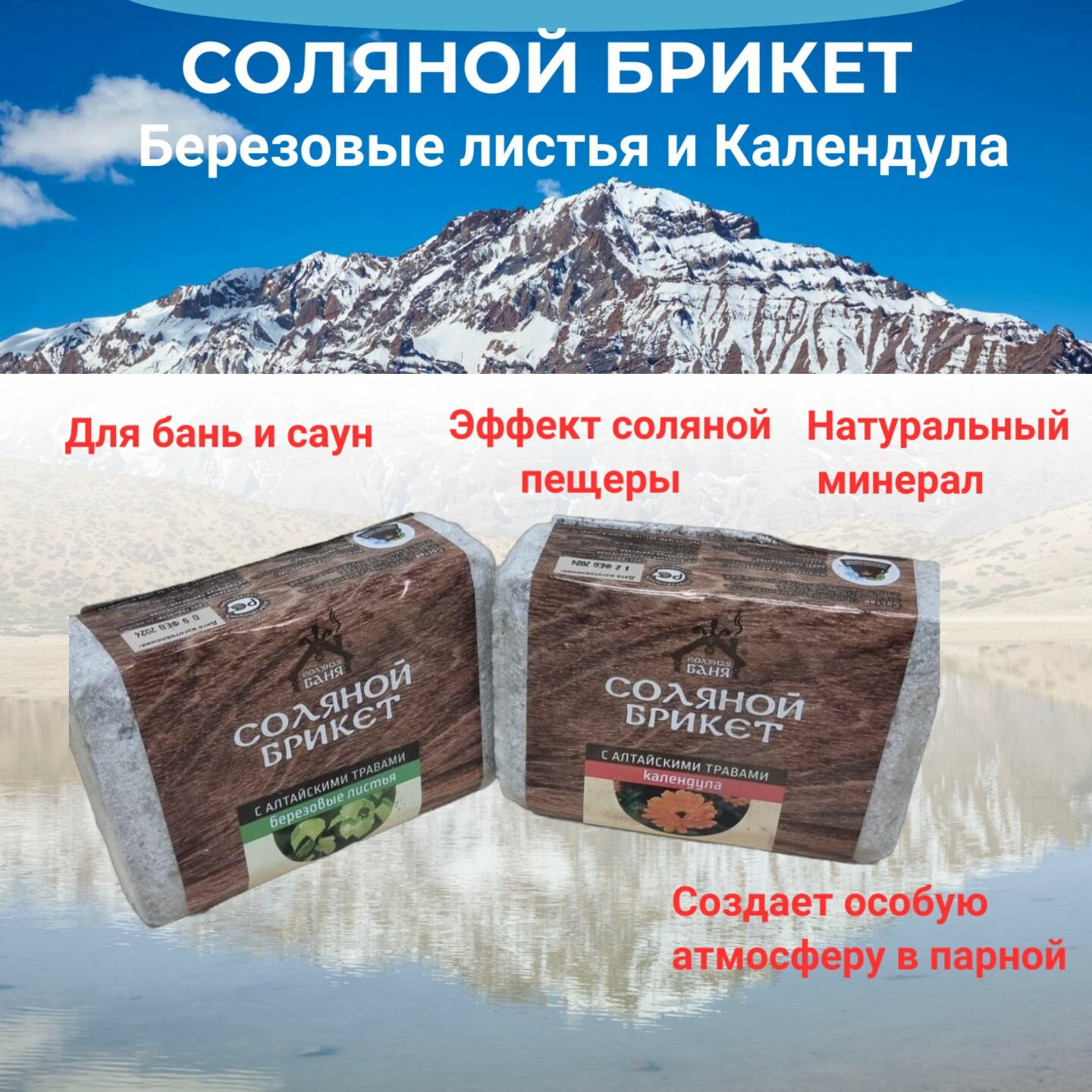 Соляной брикет 1.35кг набор из 2шт Березовый Лист и Календула