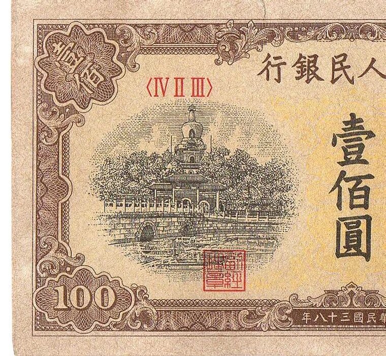 Банкнота 100 юаней 1949 года Китайская офсет сувенирная копия, банкноты и купюры редкие коллекционные