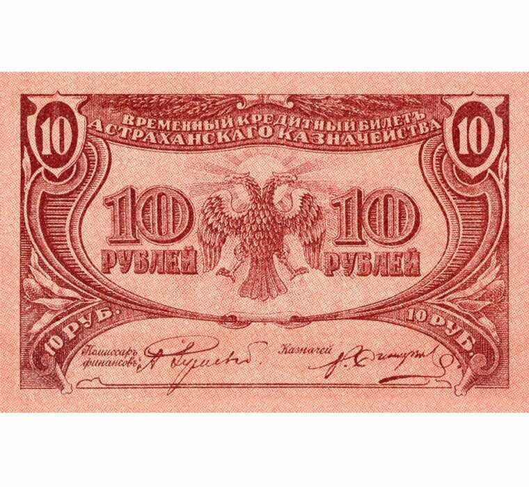 Кредитный билет 10 рублей 1918 Астраханское казначейство сувенирная копия, банкноты и купюры редкие коллекционные