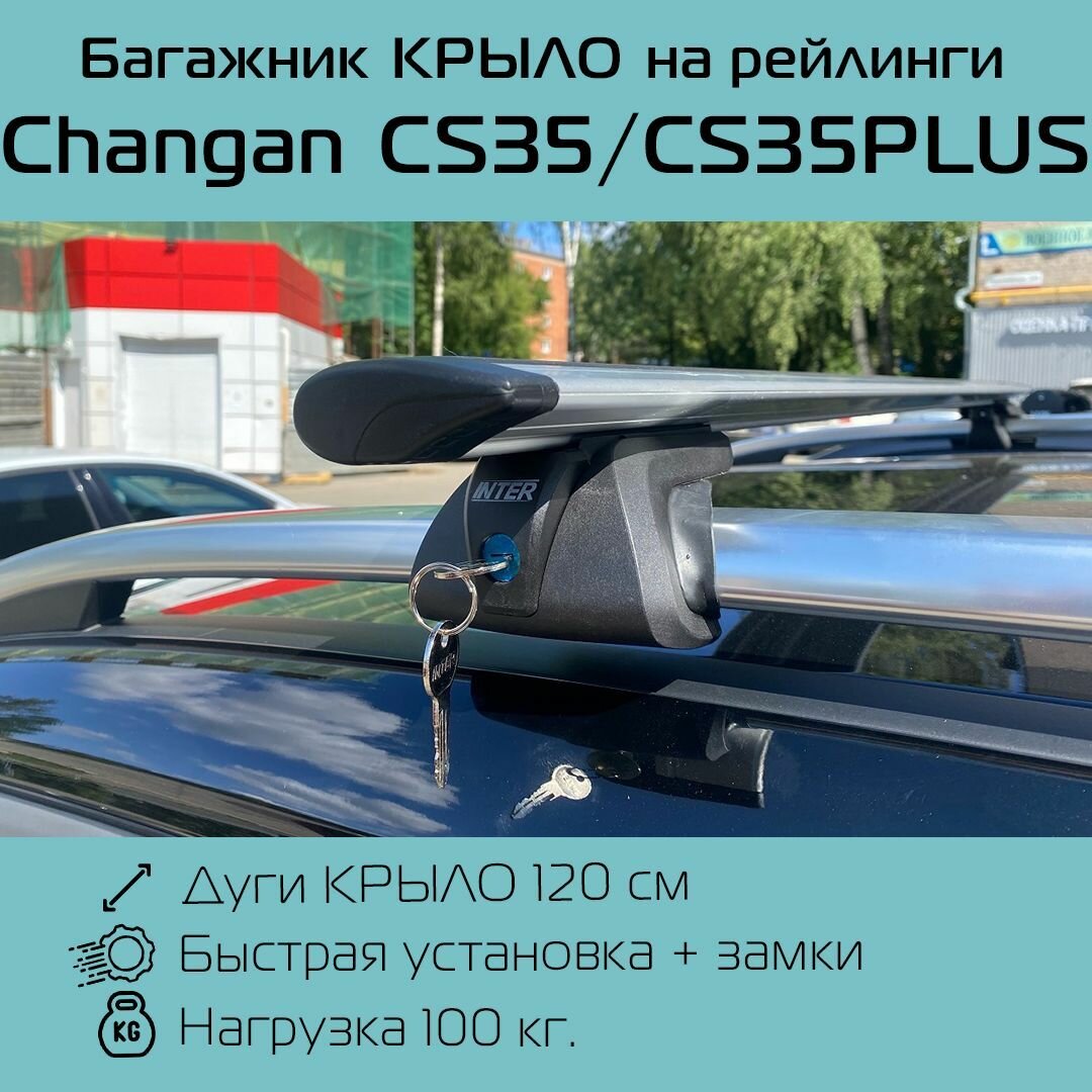 Багажник на рейлинги Titan С замками с усиленными крыловидными дугами 120 см для Чанган ЦС35 / ЦС35 Плюс / Changan CS35 / CS35PLUS