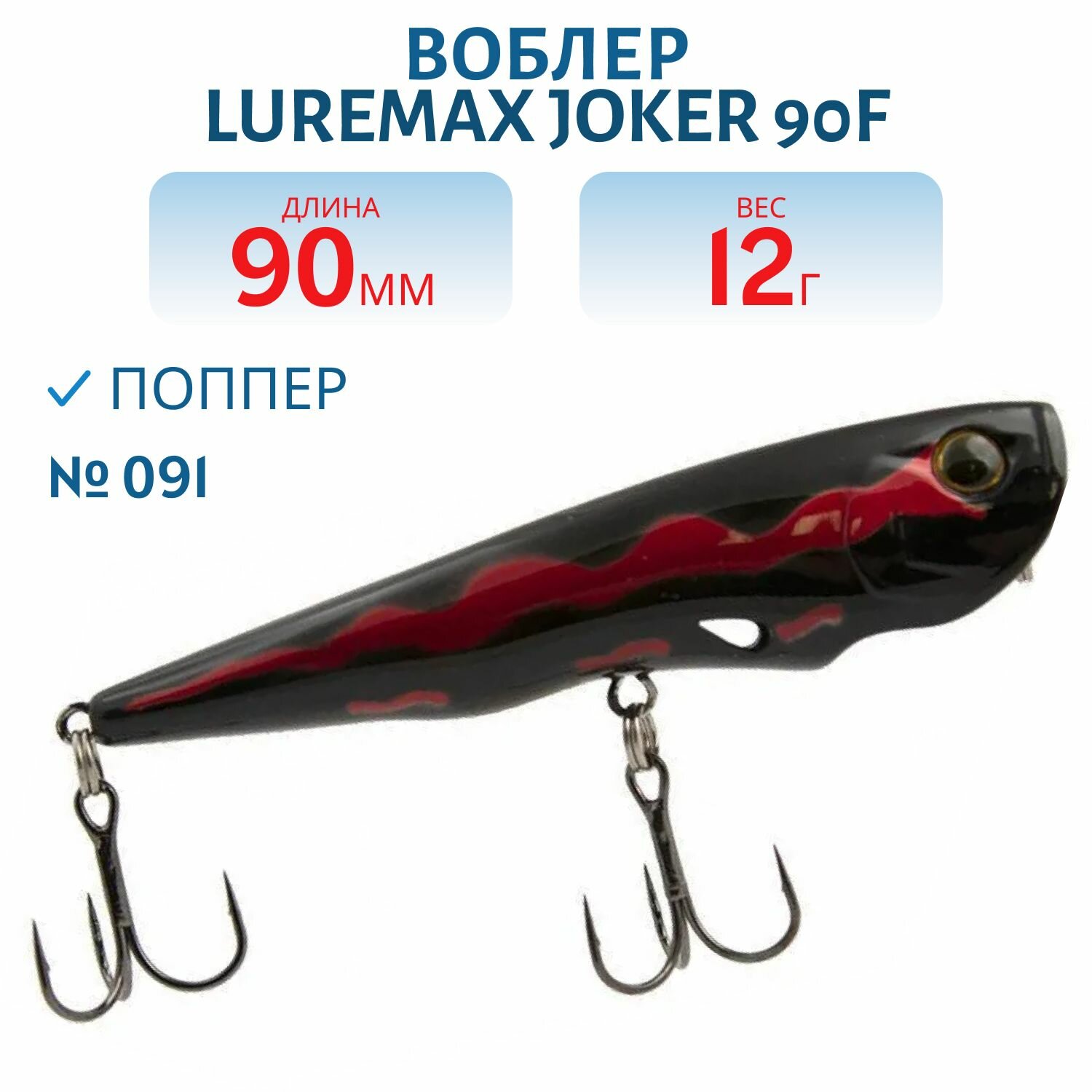 Воблер LureMax JOKER 90F-091, 12 гр, плавающий