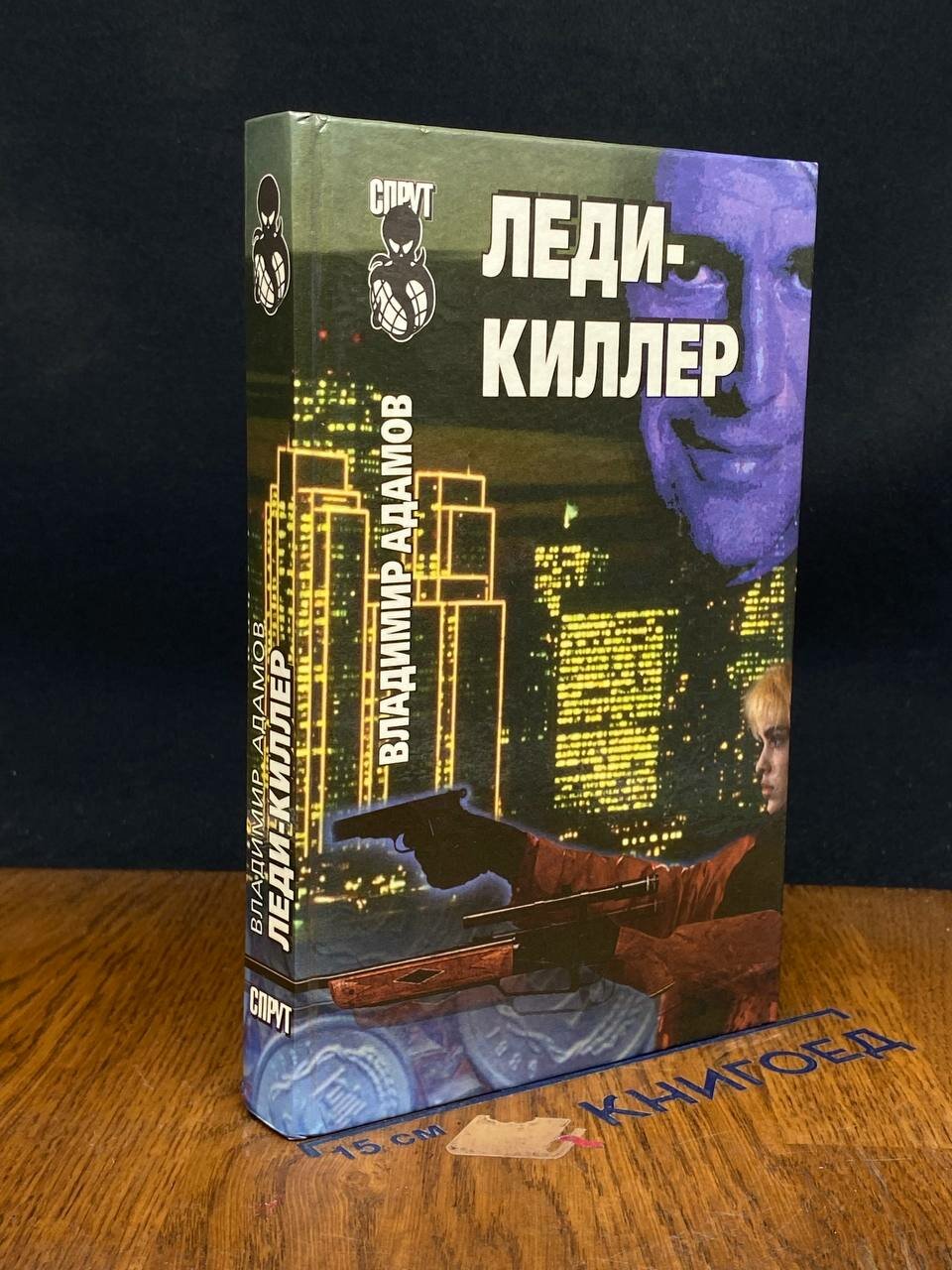 Книга. Леди-киллер 1996 (2041887202116)