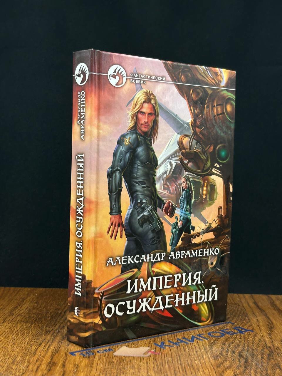 Книга. (Дефект) Империя. Осужденный 2011 (2041944647959)