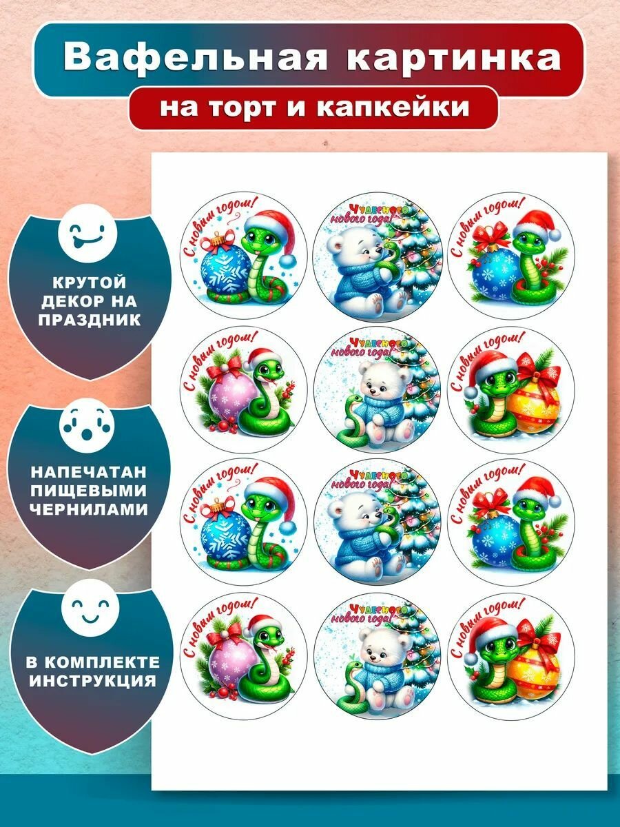 Вафельная картинка для торта и капкейков "С новым годом, Год Змеи. Дед Мороз". Новогодний подарок. Украшение и декор торта выпечки./ Вкусняшки от Машки