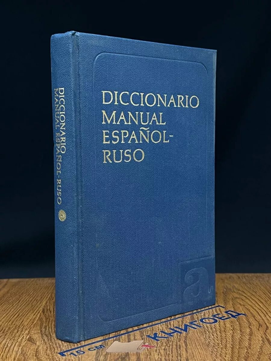 Книга. Испанско-русский учебный словарь 1990 (2039843857807)