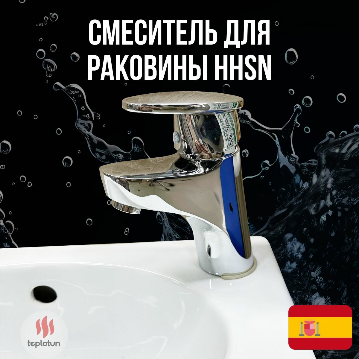 Смеситель HHSN для умывальника раковины, керамический картридж 25 мм, без донного клапана, Испания, хром, 1 шт.