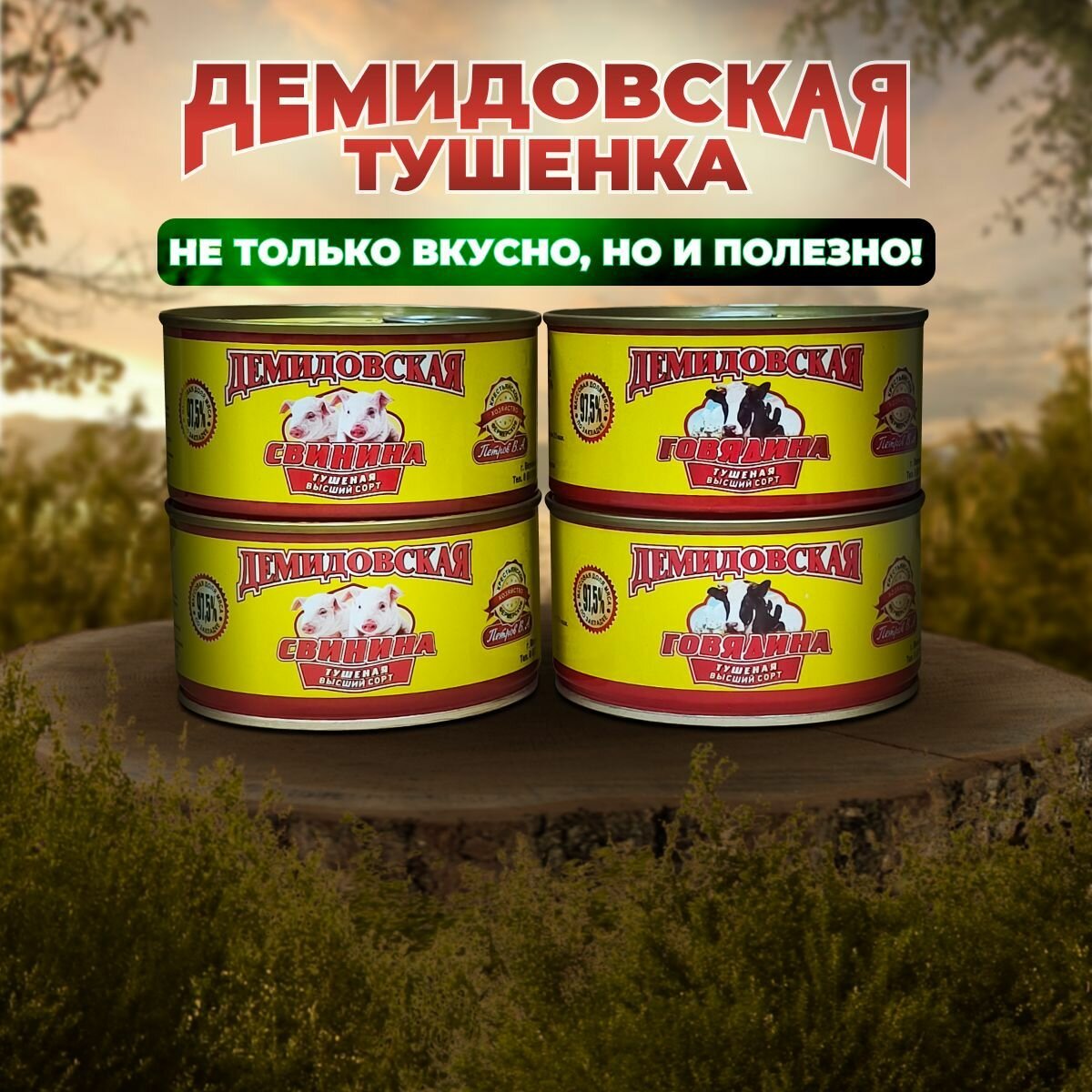 Набор тушенки Свинобык 4 банки по 325гр. ГОСТ Демидовская тушенка