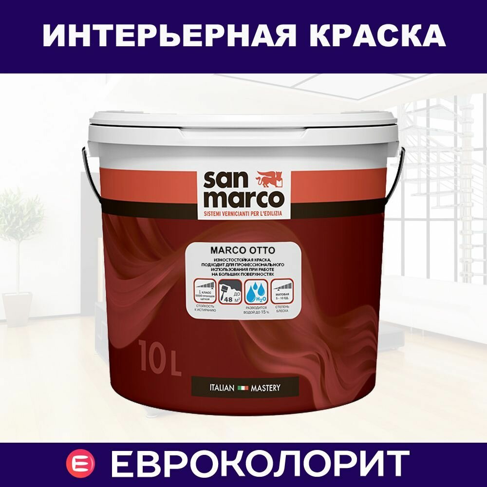 San Marco Marco Otto 10 л Краска для стен и потолков
