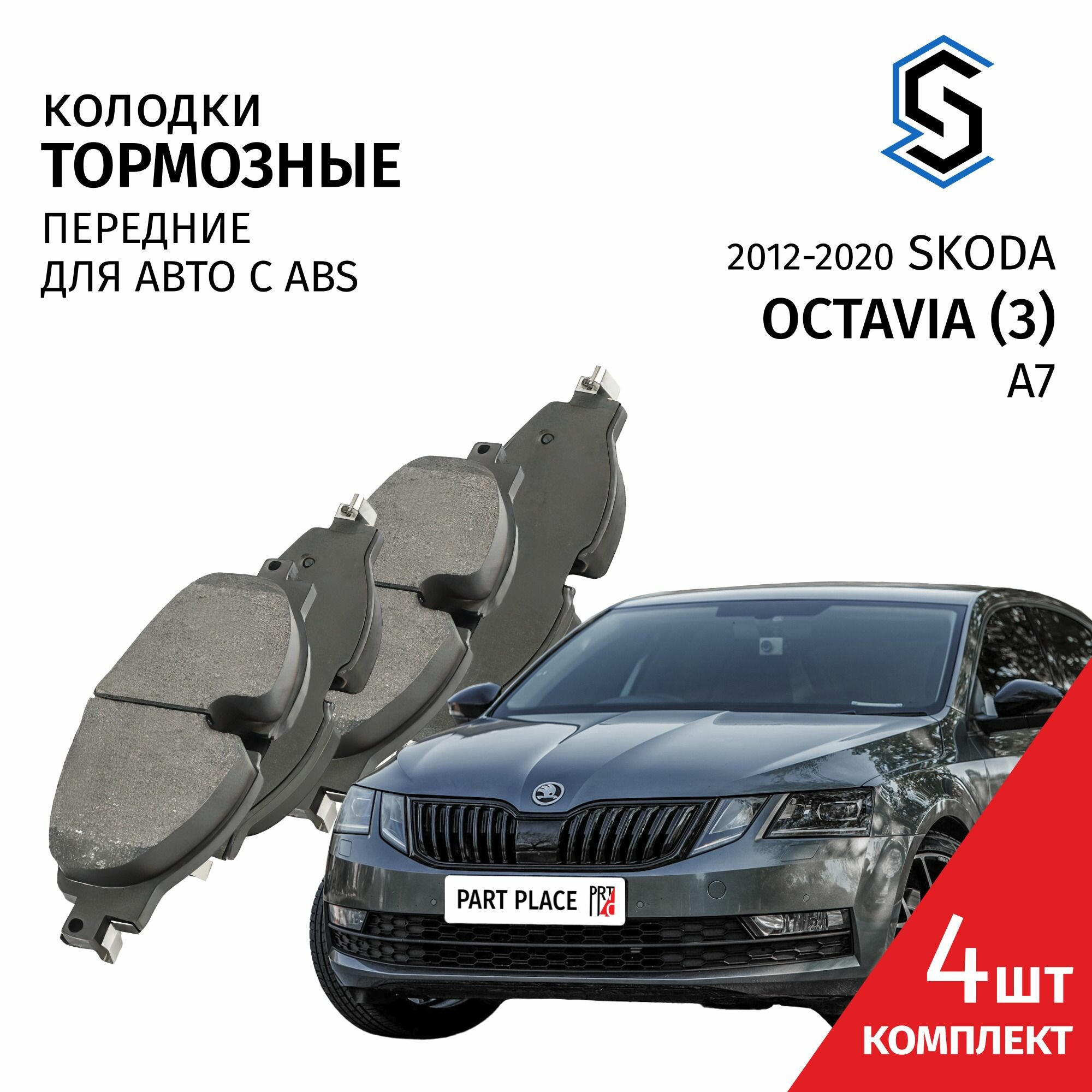 Колодки тормозные передние Skoda Octavia (3) A7 2012 - 2020 Комплект 4шт STELLOX