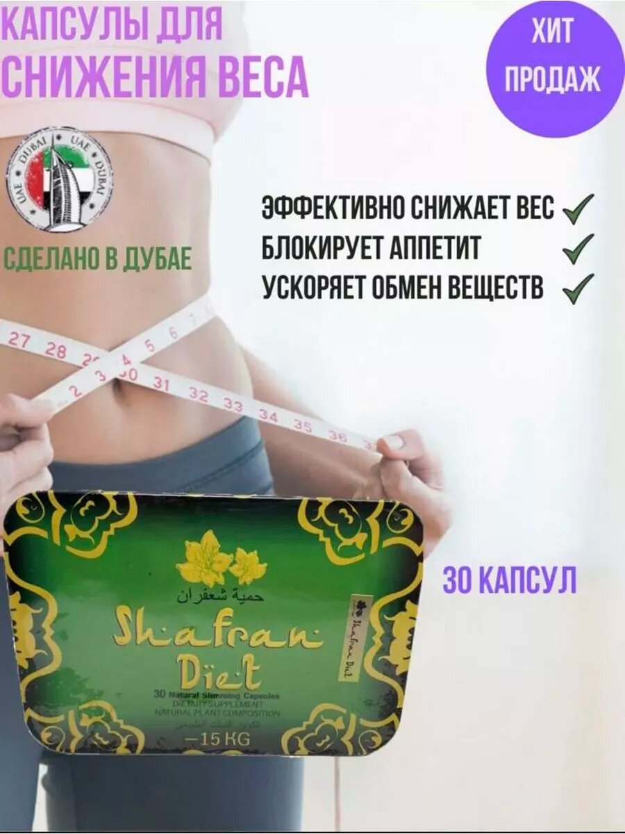 Shafran Diet капсулы для похудения Сушка тела