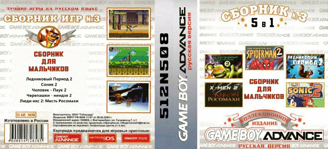 5в1 Сборник 3: Ледниковый Период 2/Сонник 2/Человек-Паук 2/Черепашки-ниндзя 2/Люди икс 2: Месть Росомахи (GBA) (Platinum)(512М)