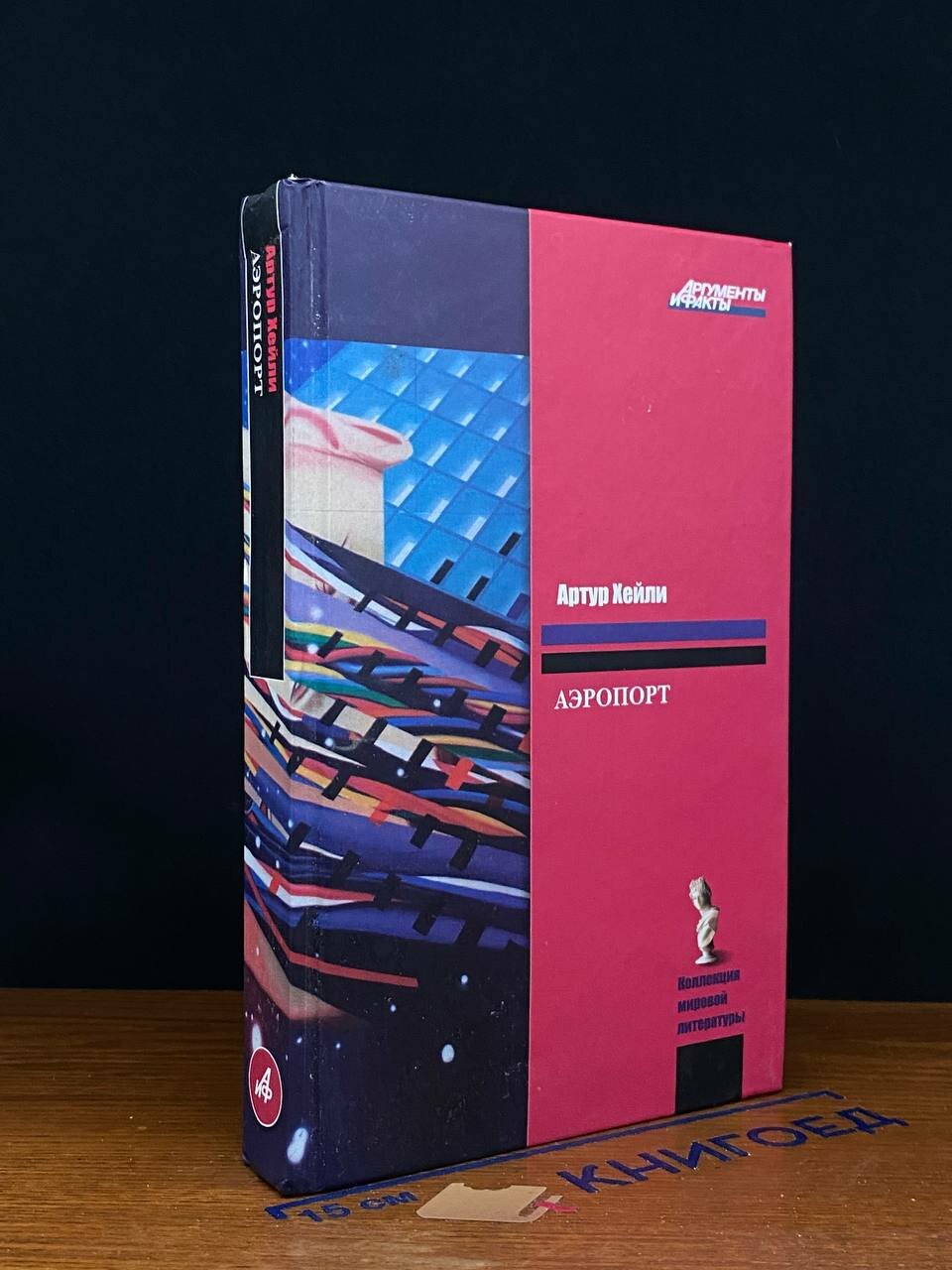 Книга. Аэропорт 2009 (2042080864231)