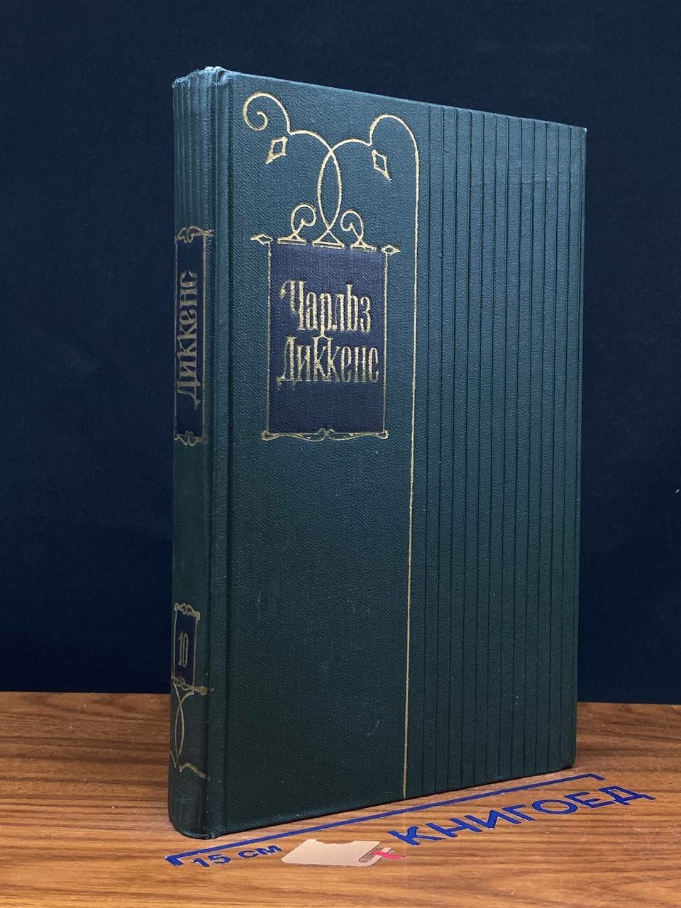 Книга. Ч. Диккенс. Собрание сочинений в 30 томах. Том 10 1959 (2042023844979)