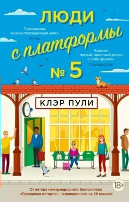 Книга Иностранка Люди с платформы №5. Покетбук. 2023 год, К. Пули