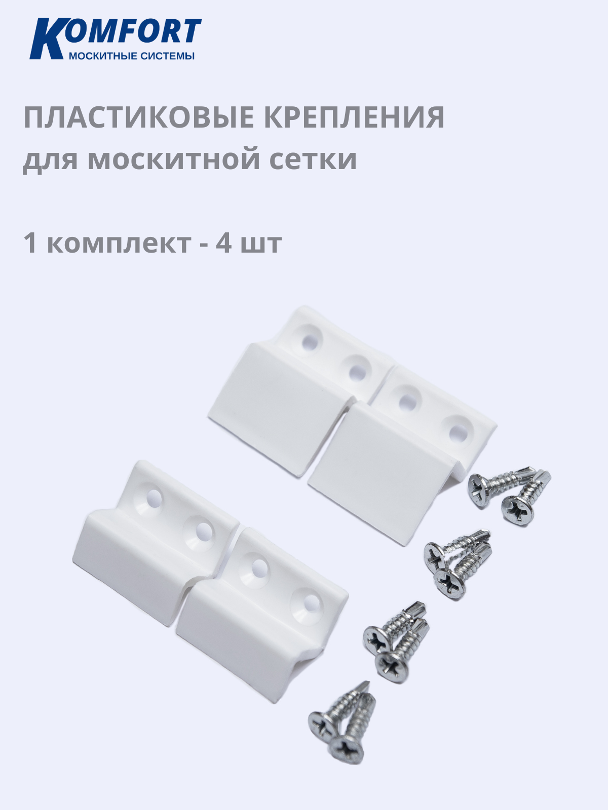 Держатели пластиковые крепление для москитной сетки белые 4 шт