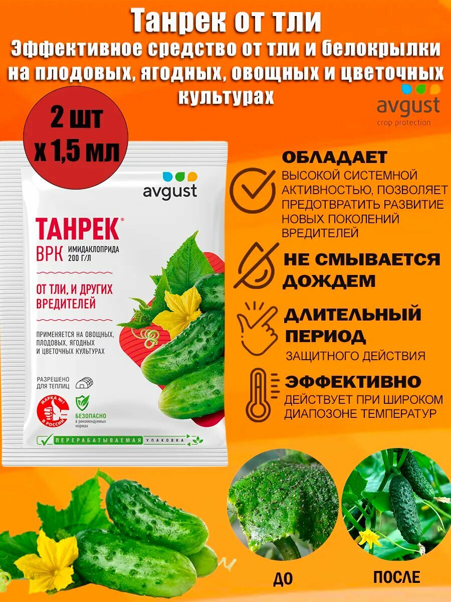 Средство от тли и белокрылки Танрек, ВРК, 1,5 мл