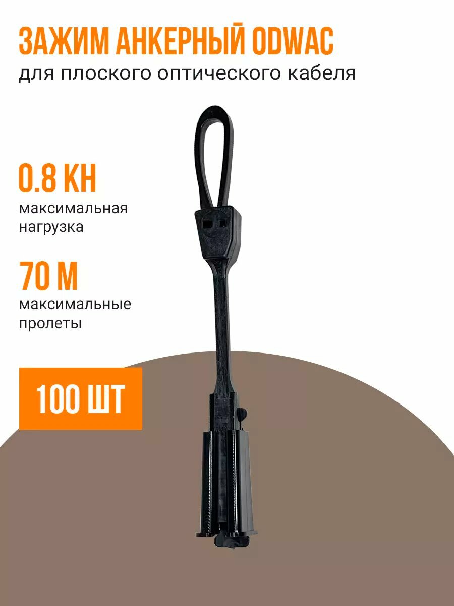 Зажим анкерный для плоского оптического кабеля ODWAC 100 шт