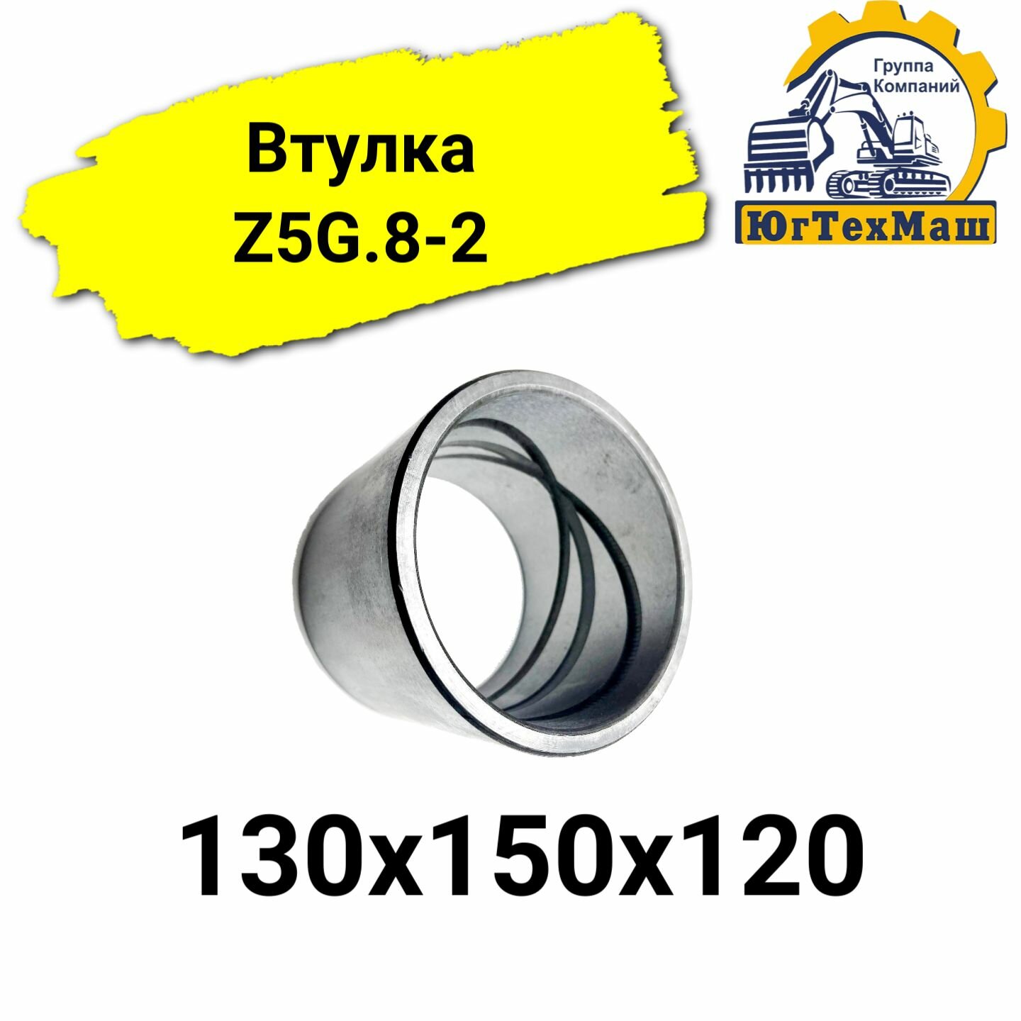 Втулка центрального пальца коромысла XCMG (130х150х120) Z5G.8-2