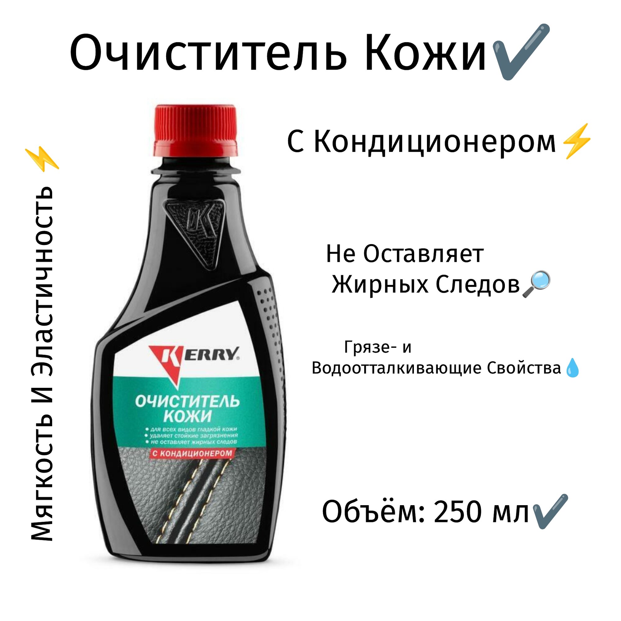 Очиститель кожи с кондиционером (250 мл)