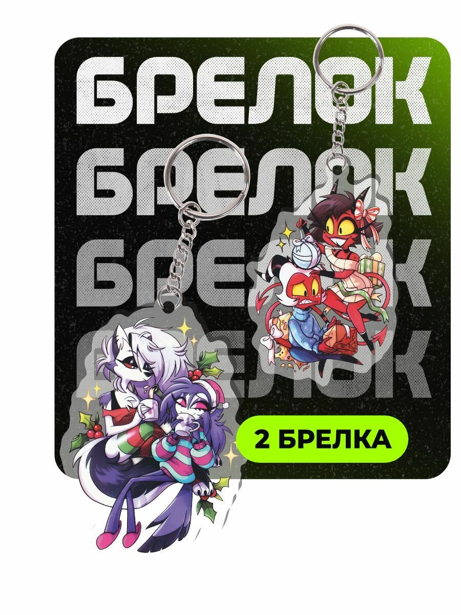 Брелок ChilArt