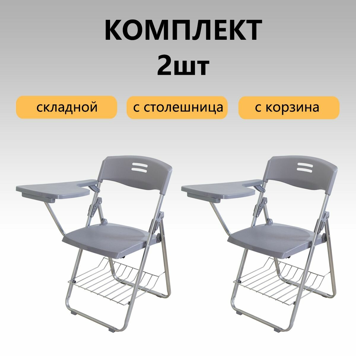 Складной Конференц Cтул, 2 шт. офисный стул с пюпитром и железная корзина, для работы и конференц-связи