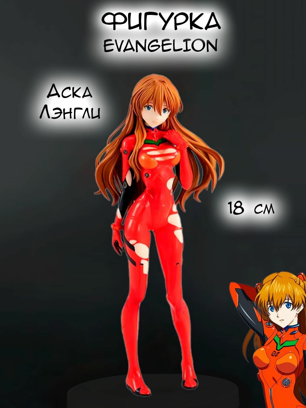 Фигурка - игрушка Аска Лэнгли из аниме Евангелион