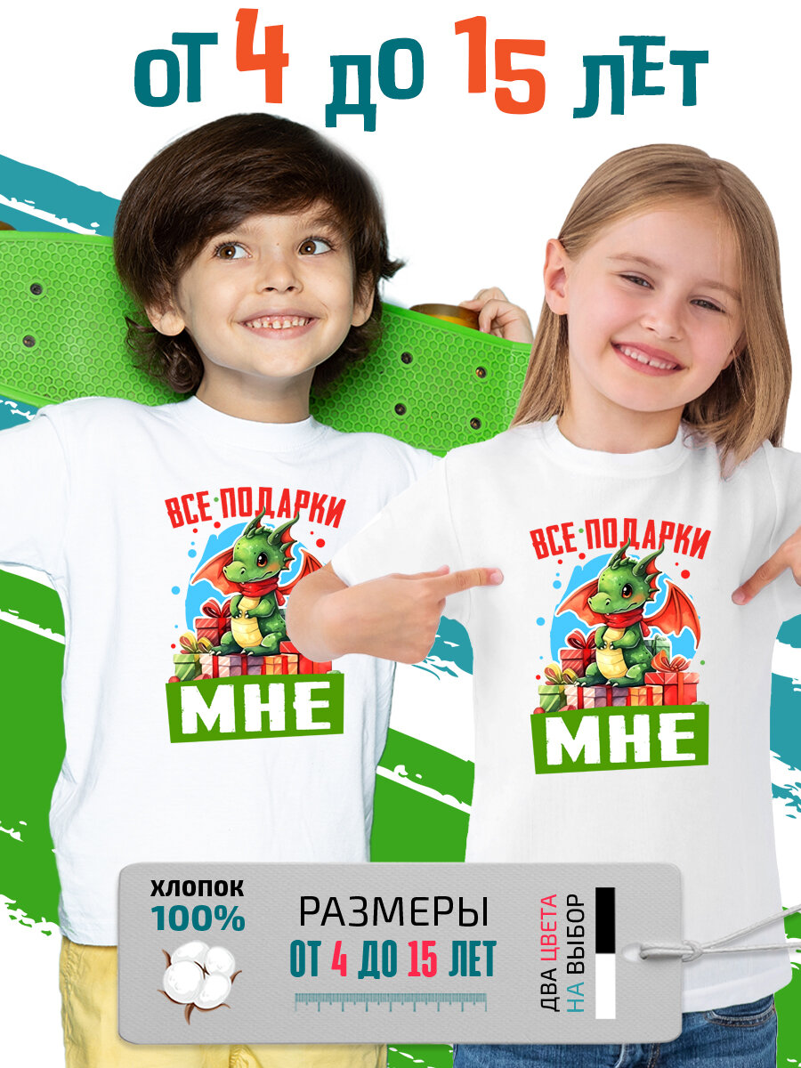 Футболка детская Новый год с драконом все подарки мне