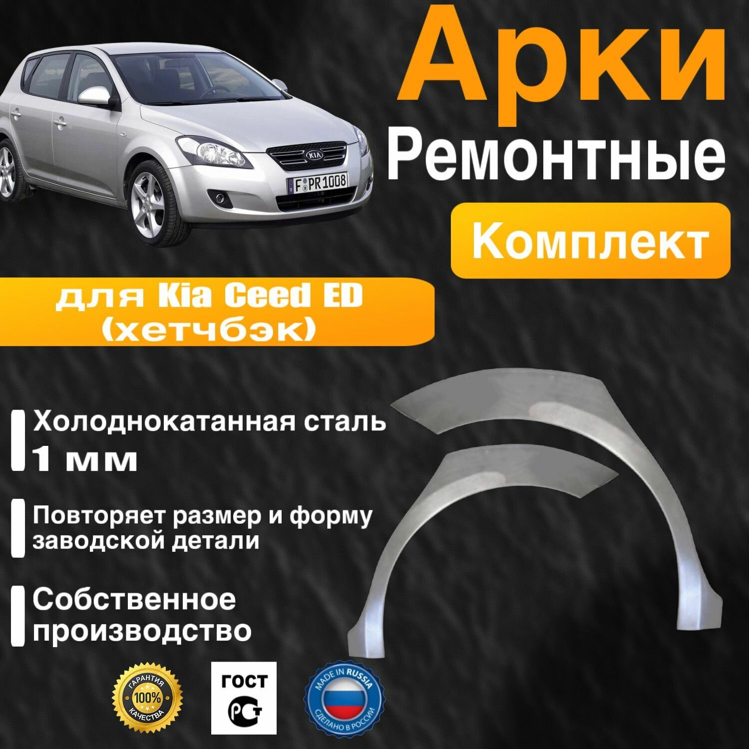 Арки ремонтные задние комплект (правая + левая) для автомобиля Kia Ceed ED hatchbak, ED hatchbak rest, Киа Сид ЕД хэтчбек, ЕД хэтчбек рестайлинг, 2006-2012г, холоднокатанная сталь 1 мм