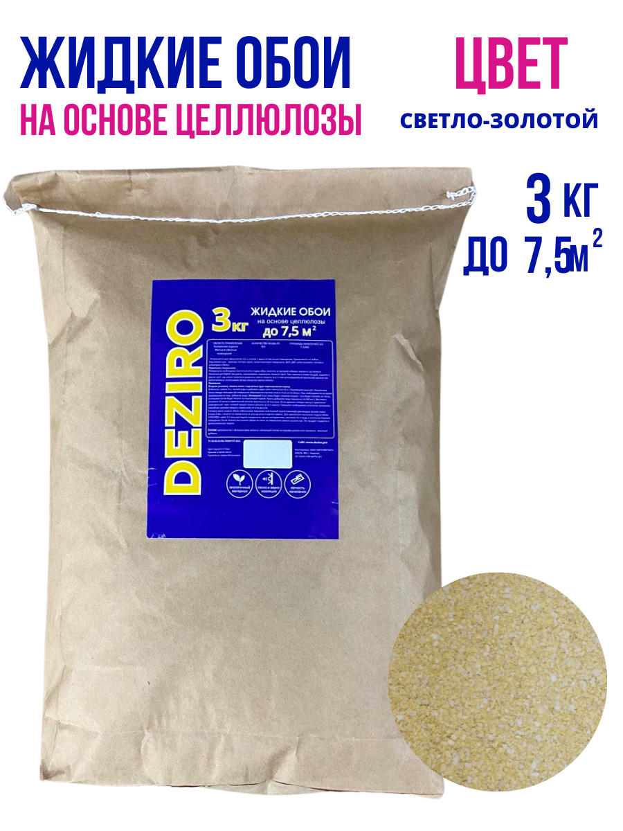Жидкие обои DEZIRO ZR09-3000. 3кг. Оттенок Светло-Золотой