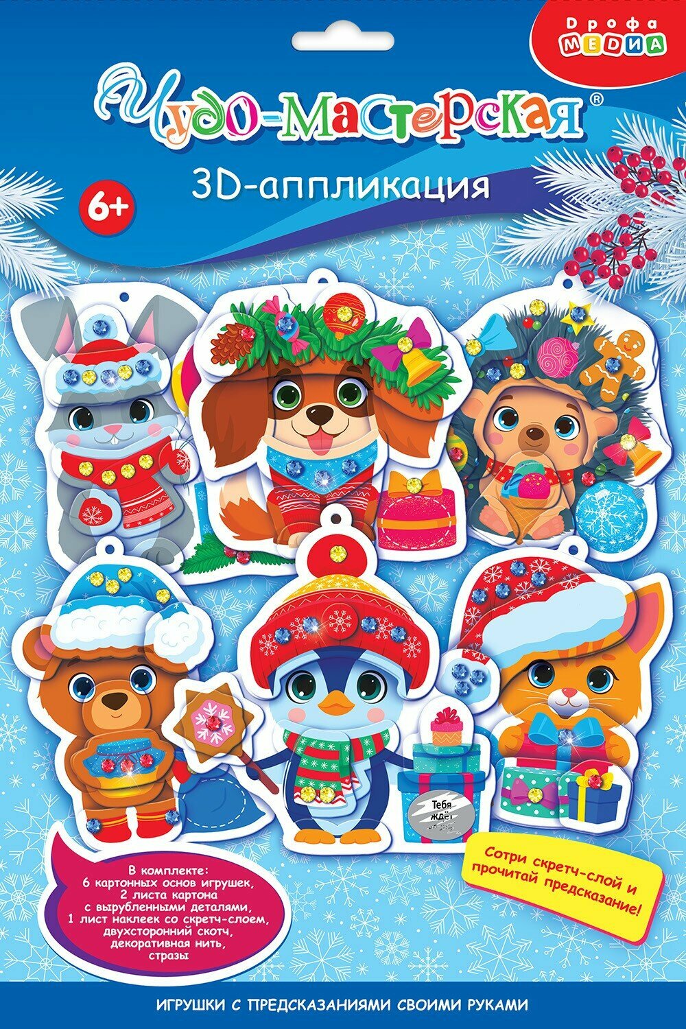 3D-аппликация Новогодн игрушки с предсказаниями