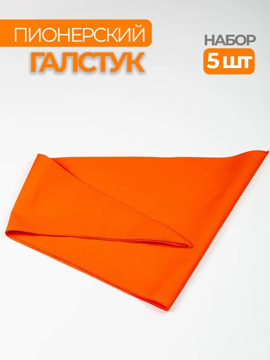 Пионерский галстук 5 штук