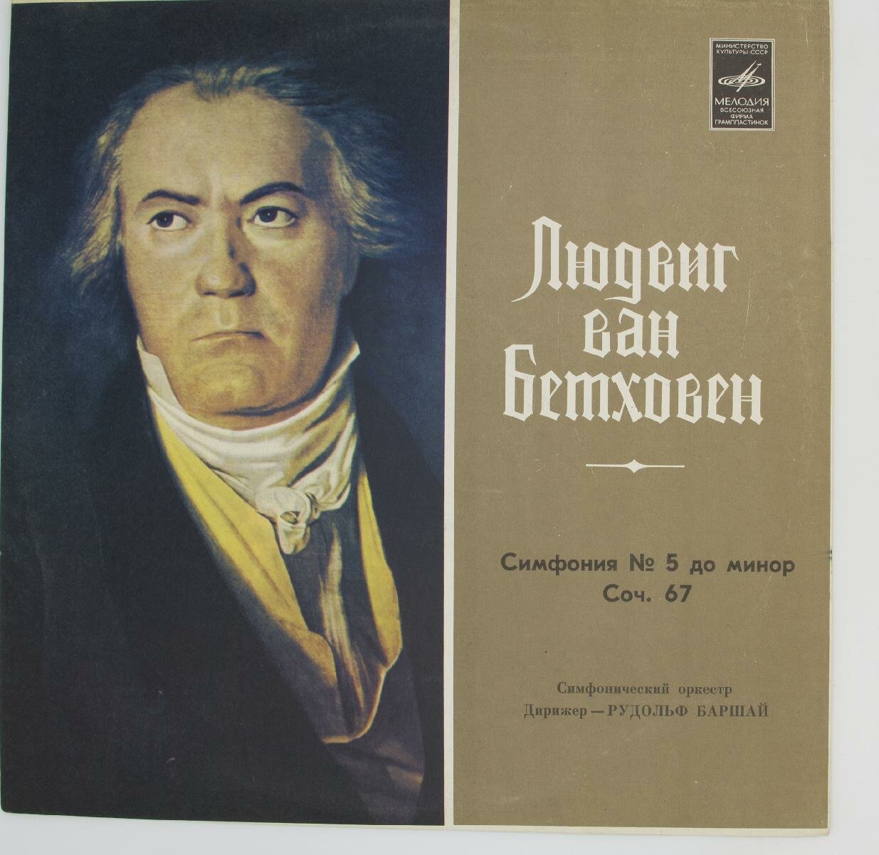 Виниловая пластинка Людвиг ван Бетховен - Симфония №5 до минор EX
