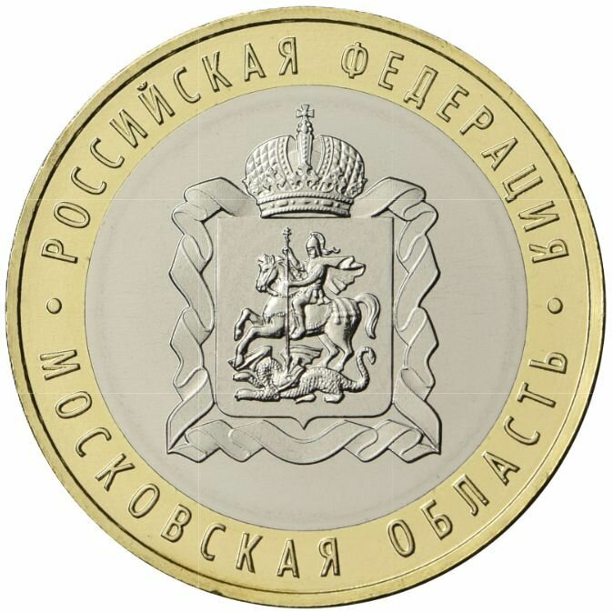 10 рублей 2020, "Московская область", ММД, серия: Российская Федерация, в капсуле, сохранность UNC-AU