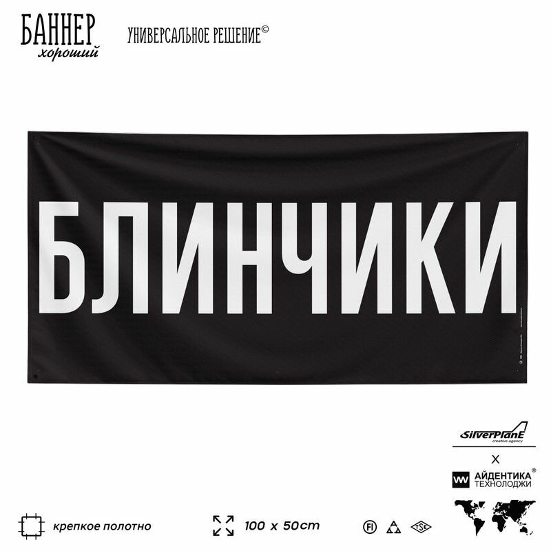 Рекламная вывеска баннер блинчики, 100х50 см, для магазина, черный, SIlverPlane x Айдентика Технолоджи