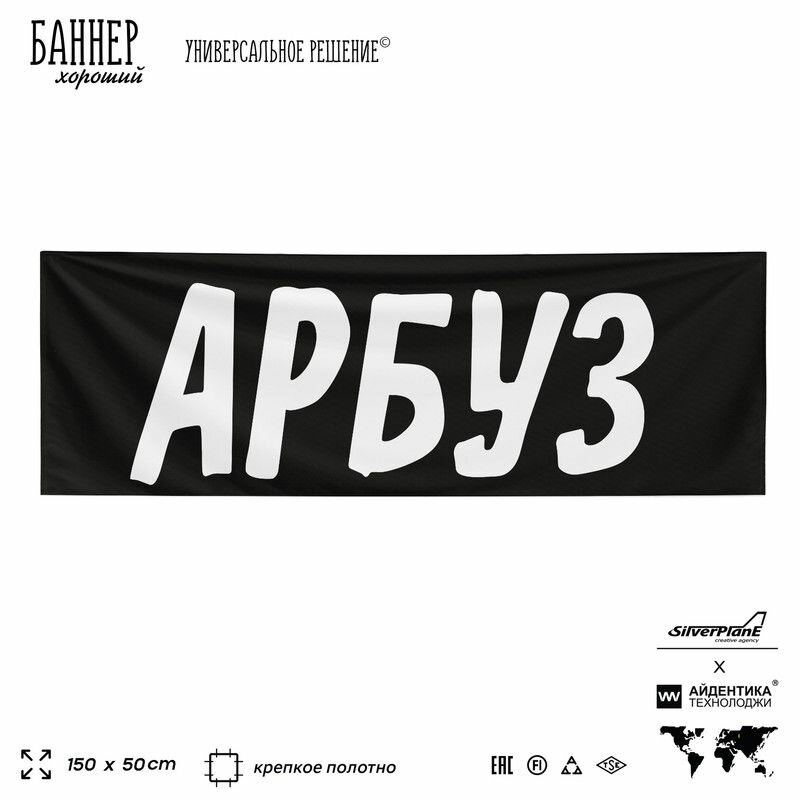 Рекламная вывеска баннер арбуз, 150х50 см, для магазина, черный, Silver Plane x Айдентика Технолоджи