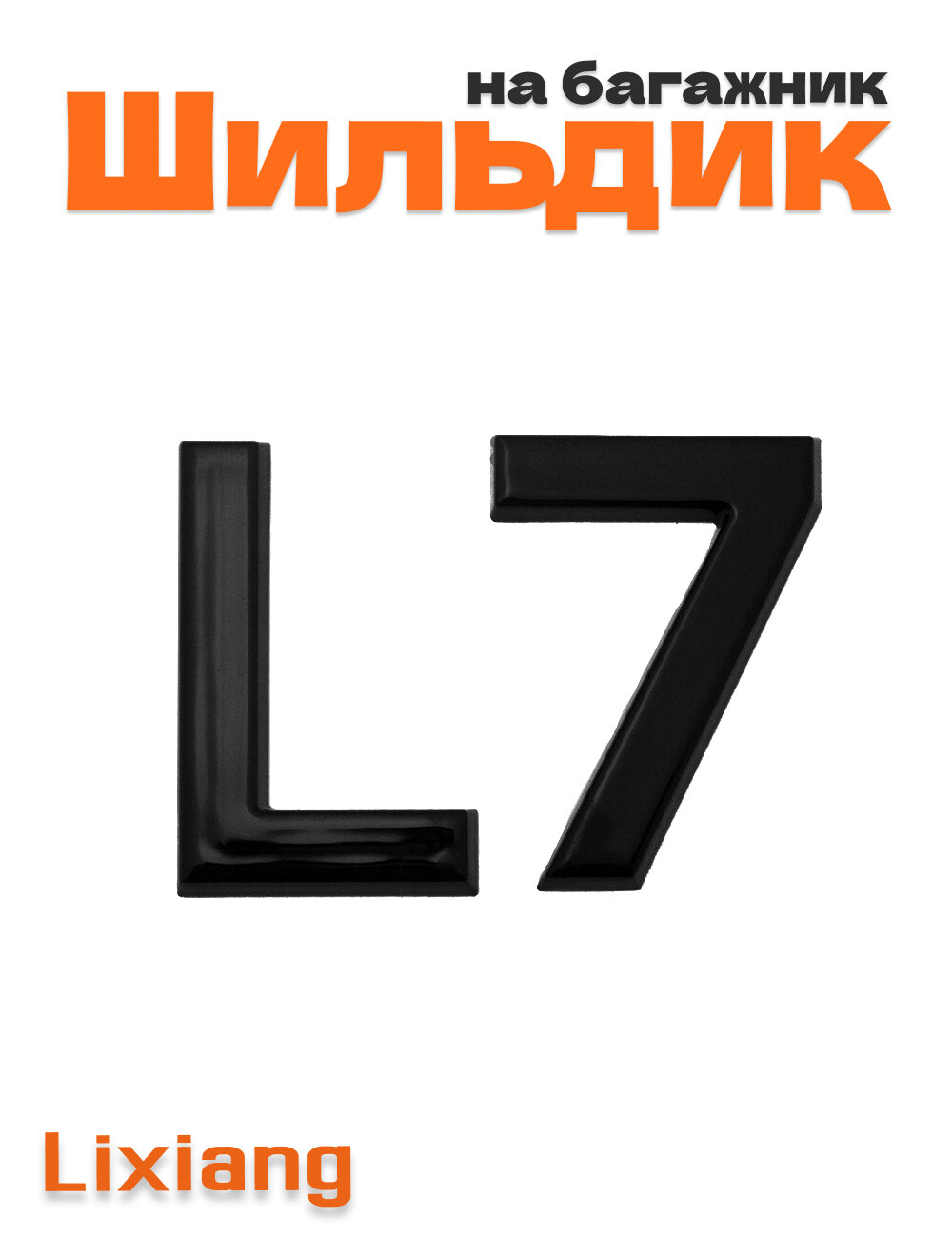 Шильдик L7 на багажник для Lixiang черный глянец
