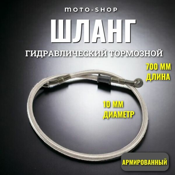 Шланг гидравлический тормозной 700 мм