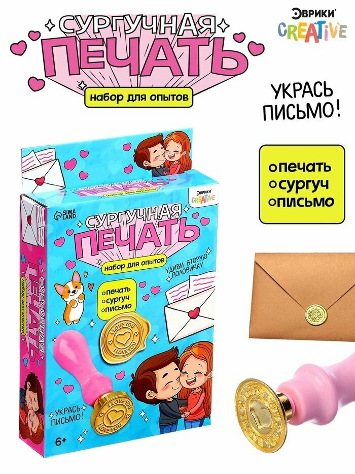 Набор для опытов для детей Сургучная печать. Я тебя люблю , штамп, сургуч, конверт для письма