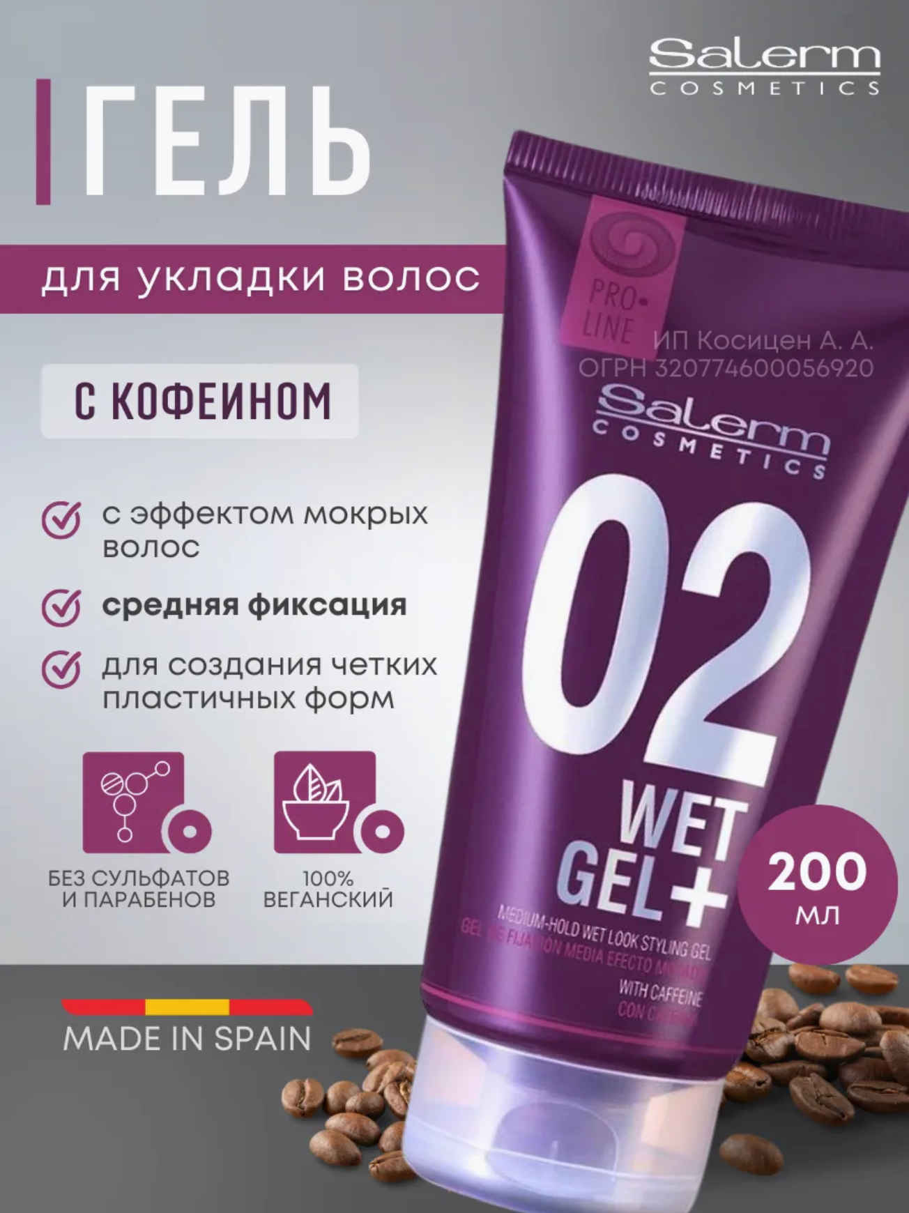 Гель для укладки прически с эффектом мокрых волос, Salerm 200 мл