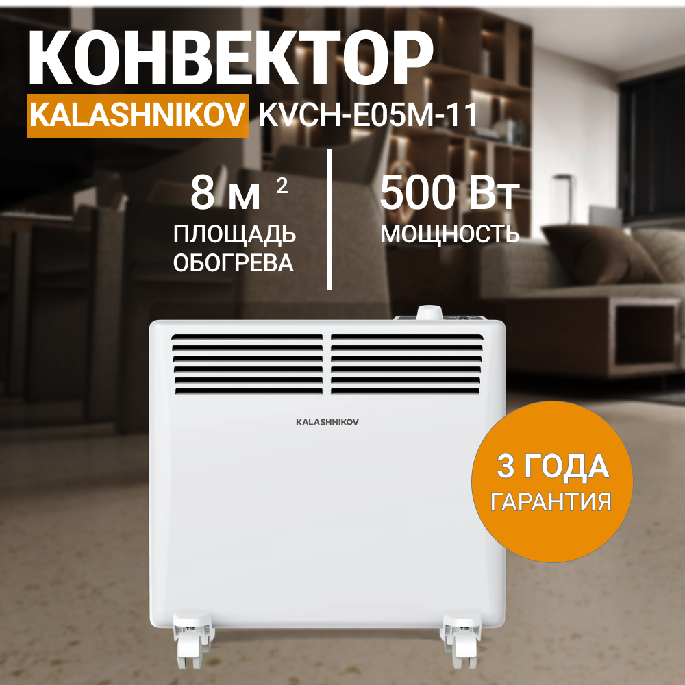 Конвектор KALASHNIKOV "KVCH-E05M", монолитный нагревательный элемент, колесики