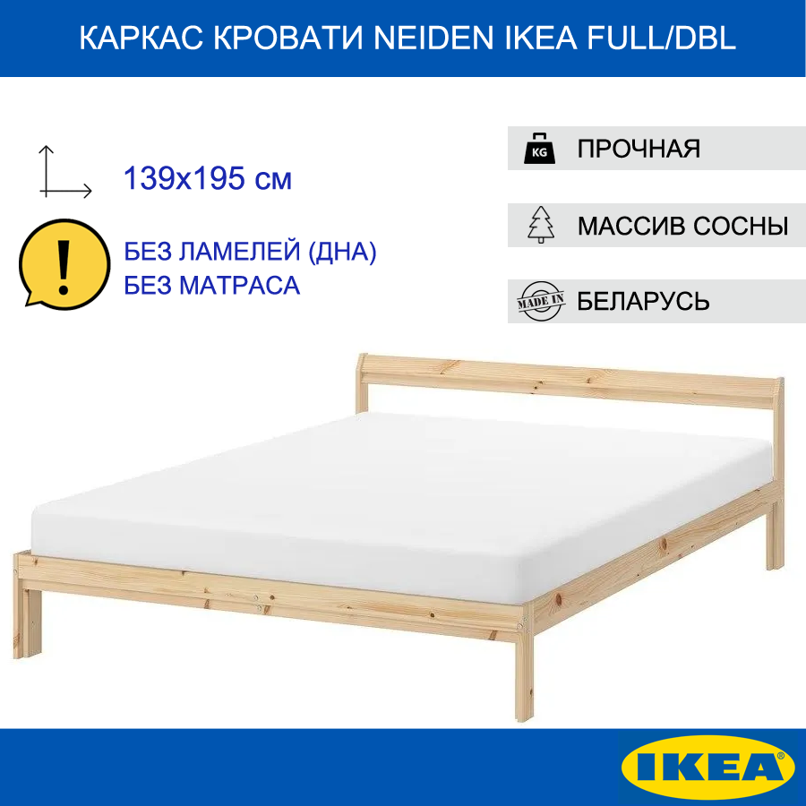Кровать каркасная NEIDEN IKEA FULL-2, сосна, 139x195 без ламелей